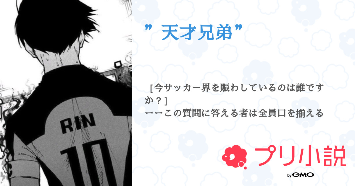 第12話：Uー20日本代表 VS ”青い監獄” 11傑（”天才兄弟”）｜無料スマホ夢小説ならプリ小説 byGMO